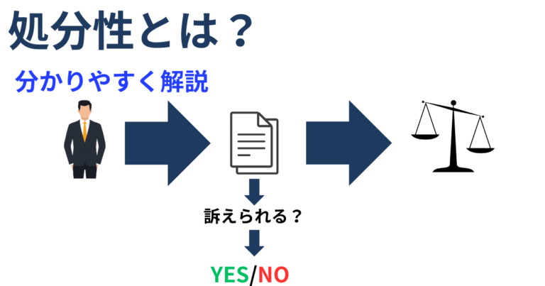処分性とは？わかりやすく解説｜判断基準・具体例・判例【行政書士試験】 | 行政書士を目指す人の行政メモ